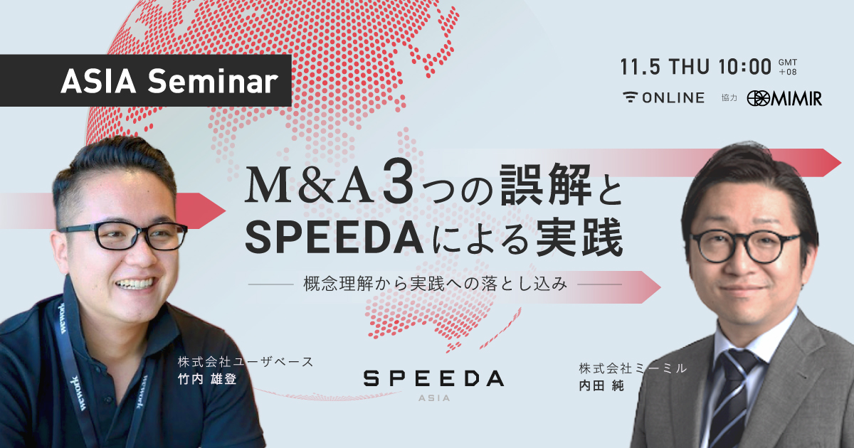 SPEEDA M&A3つの誤解とSPEEDAによる実践−概念理解から実践への落とし込み−
